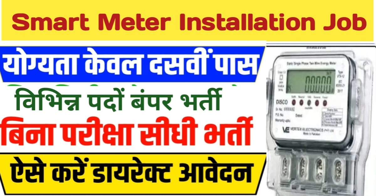 Smart Meter Installation Job : बिहार में स्मार्ट मीटर इंस्टॉलेशन ...