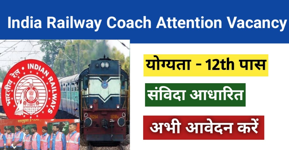 Railway Coach Attendant Contract Jobs 2026 : रेलवे संविदा भर्ती 12वीं ...