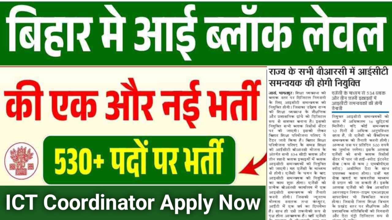 Bihar ICT Lab BRC Block Computer Operator Vacancy 2026 : होम ...