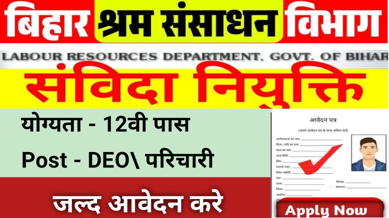 Labour Resource Department Vacancy 2026 : श्रम संसाधन विभाग भर्ती 12वीं ...