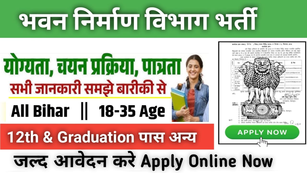 बिहार भवन निर्माण विभाग भर्ती 2026 : Bihar Bhawan Nirman Vibhag विभिन्न ...