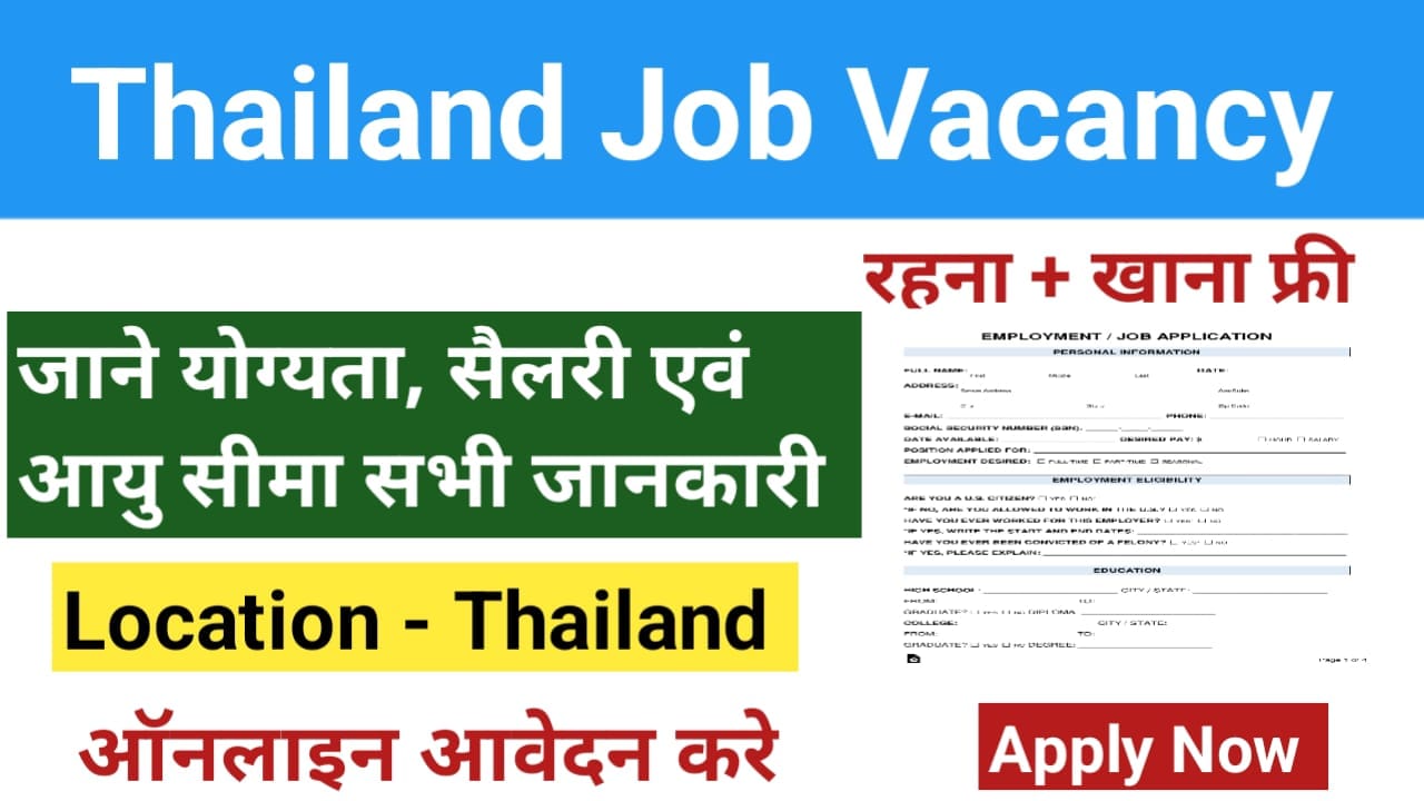 Thailand Job Recruitment 2026 : फ्री वीज़ा और हाई सैलरी के साथ विदेश ...