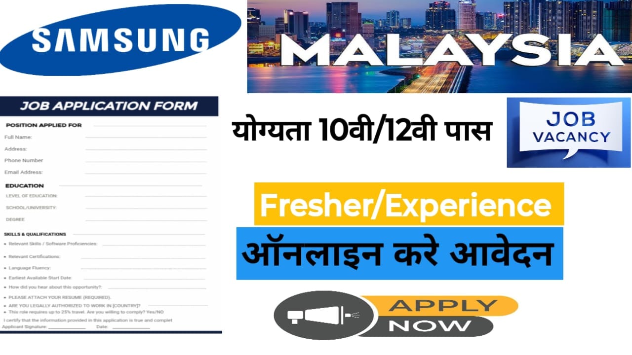 Samsung Malaysia Job Vacancy 2026 – नई भर्ती, योग्यता व आवेदन प्रक्रिया ...