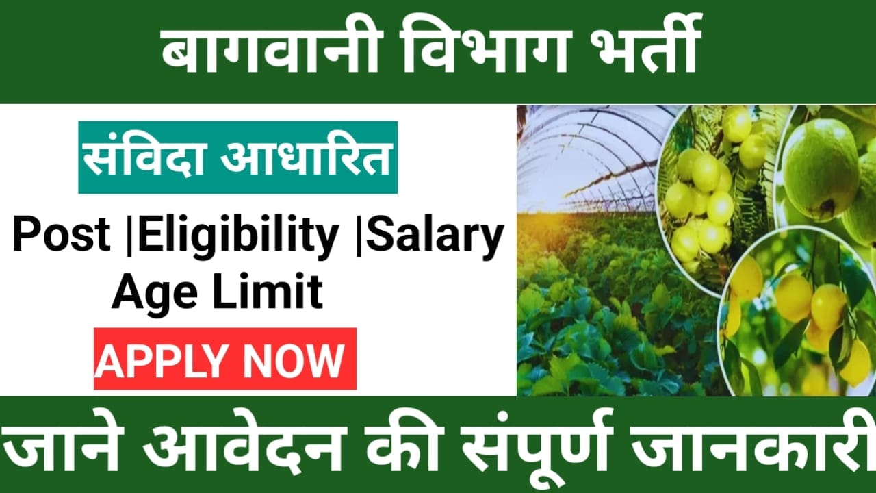 Bagwani Vibhag Recruitment 2026 – आवेदन प्रक्रिया, योग्यता और सैलरी की ...